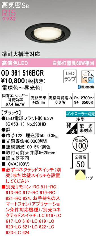 OD361516BCROD361516BCRこの商品は特価品の為、不良品等が発生した場合は必ず物物交換のみの対応になります。コントローラー別売ダウンライト LED リモコン別売電気工事必要 埋込穴φ100 【高気密SB形】 畳数設定無し