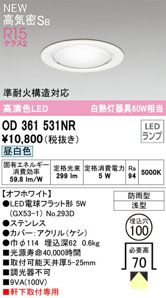 OD361531NROD361531NRこの商品は特価品の為、不良品等が発生した場合は必ず物物交換のみの対応になります。軒下取付専用屋外灯 ダウンライト LED電気工事必要 埋込穴φ100 【高気密SB形】 畳数設定無し