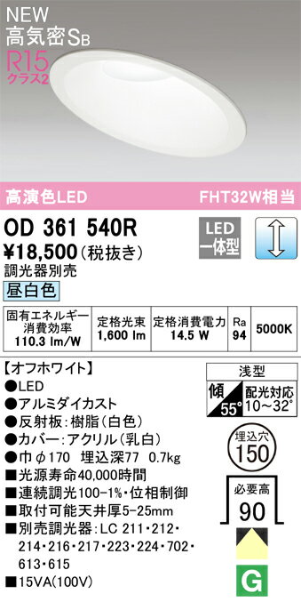 OD361540ROD361540Rダウンライト LED電気工事必要 埋込穴φ150 【高気密SB形】 畳数設定無し