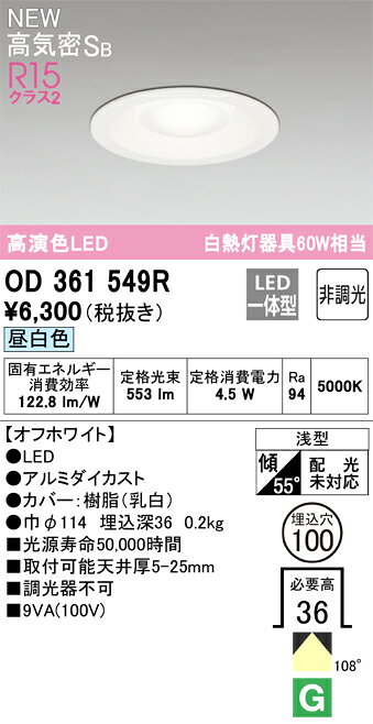 OD361549ROD361549Rダウンライト LED電気工事必要 埋込穴φ100 【高気密SB形】 畳数設定無し