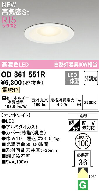 OD361551ROD361551Rダウンライト LED電気工事必要 埋込穴φ100 【高気密SB形】 畳数設定無し