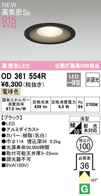 OD361554ROD361554Rダウンライト LED電気工事必要 埋込穴φ100 【高気密SB形】 畳数設定無し