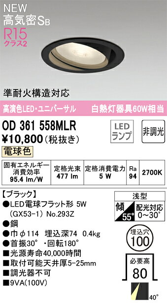 OD361558MLROD361558MLRダウンライト ユニバーサル LED電気工事必要 埋込穴φ100 【高気密SB形】 畳数設定無し