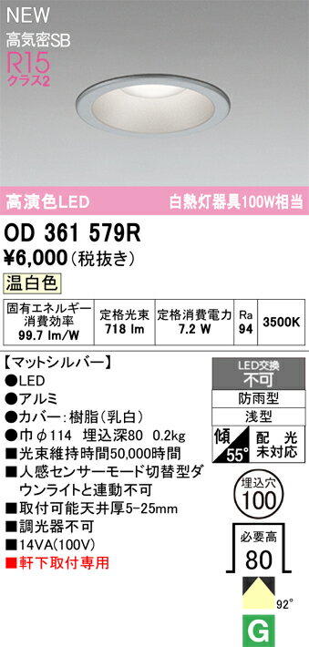 OD361579ROD361579R屋外灯 ダウンライト LED電気工事必要 埋込穴φ100 【高気密SB形】 畳数設定無し