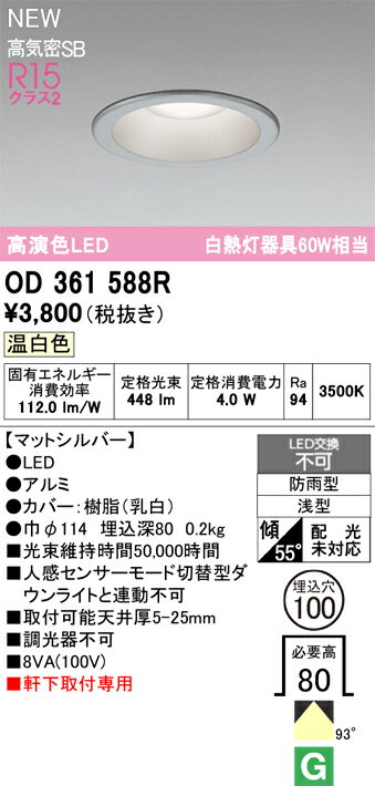 OD361588ROD361588R屋外灯 ダウンライト LED電気工事必要 埋込穴φ100 【高気密SB形】 畳数設定無し