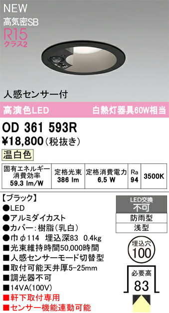 OD361593ROD361593Rこの商品は特価品の為、不良品等が発生した場合は必ず物物交換のみの対応になります。屋外灯 ダウンライト LED 人感センサー電気工事必要 埋込穴φ100 【高気密SB形】 畳数設定無し