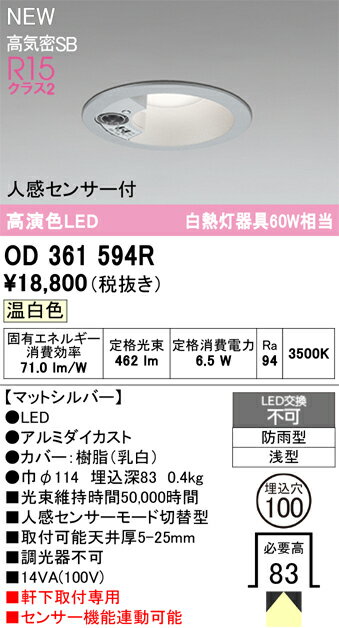 OD361594ROD361594R屋外灯 ダウンライト LED 人感センサー電気工事必要 埋込穴φ100 【高気密SB形】 畳数設定無し