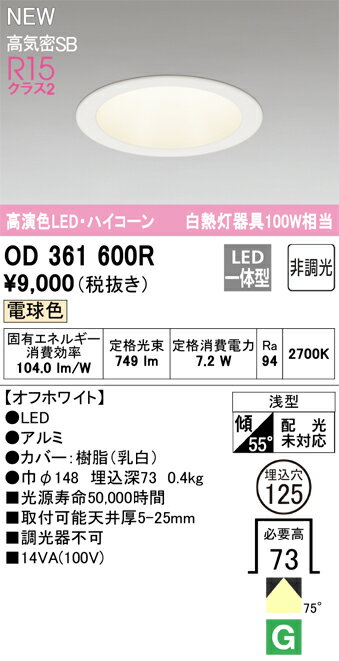 OD361600ROD361600Rダウンライト LED電気工事必要 埋込穴φ125 【高気密SB形】 畳数設定無し