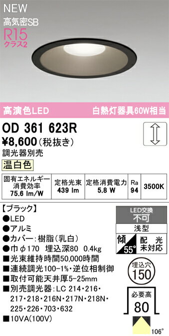 OD361623ROD361623Rこの商品は特価品の為、不良品等が発生した場合は必ず物物交換のみの対応になります。ダウンライト LED電気工事必要 埋込穴φ150 【高気密SB形】 畳数設定無し