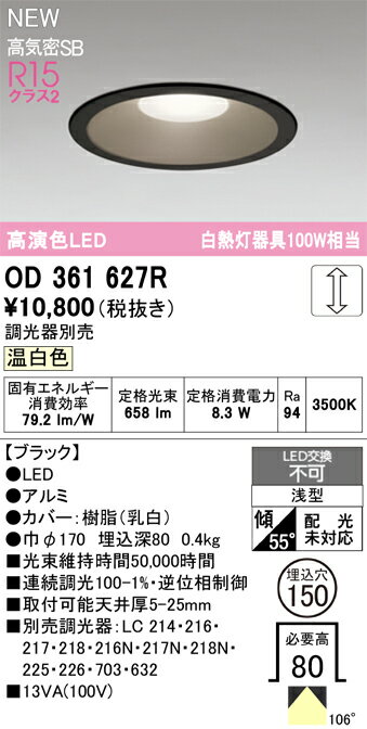 OD361627ROD361627Rこの商品は特価品の為、不良品等が発生した場合は必ず物物交換のみの対応になります。ダウンライト LED電気工事必要 埋込穴φ150 【高気密SB形】 畳数設定無し
