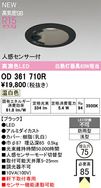OD361710ROD361710R屋外灯 ダウンライト LED 人感センサー電気工事必要 埋込穴φ75 【高気密SB形】 畳数設定無し
