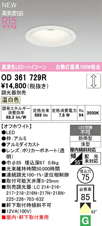 OD361729ROD361729R屋外灯 ダウンライト LED電気工事必要 埋込穴φ75 【高気密SB形】 畳数設定無し