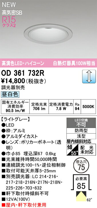 OD361732ROD361732R屋外灯 ダウンライト LED電気工事必要 埋込穴φ75 【高気密SB形】 畳数設定無し