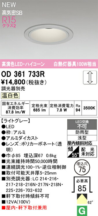 OD361733ROD361733R屋外灯 ダウンライト LED電気工事必要 埋込穴φ75 【高気密SB形】 畳数設定無し