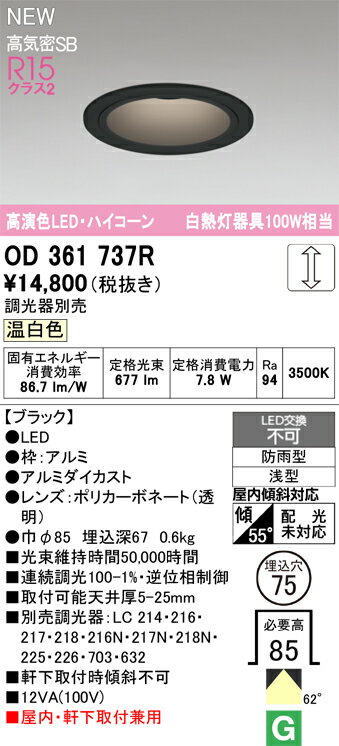 OD361737ROD361737R屋外灯 ダウンライト LED電気工事必要 埋込穴φ75 【高気密SB形】 畳数設定無し