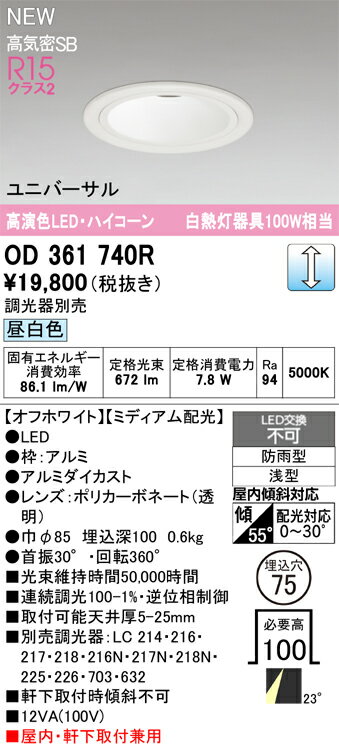 OD361740ROD361740R屋外灯 ダウンライト LED電気工事必要 埋込穴φ75 【高気密SB形】 畳数設定無し