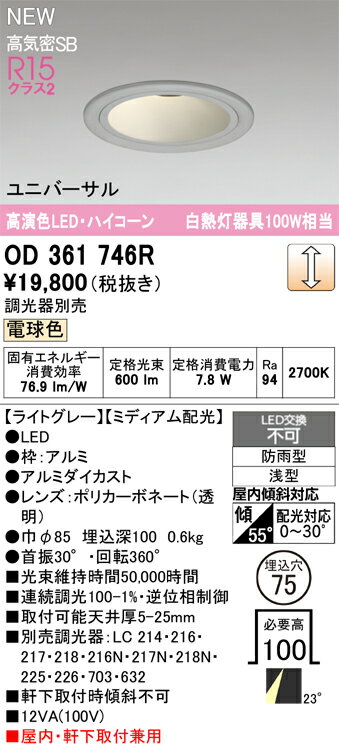 OD361746ROD361746R屋外灯 ダウンライト LED電気工事必要 埋込穴φ75 【高気密SB形】 畳数設定無し