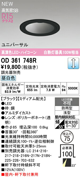 OD361748ROD361748R屋外灯 ダウンライト LED電気工事必要 埋込穴φ75 【高気密SB形】 畳数設定無し