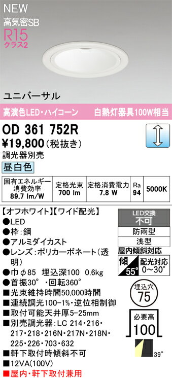 OD361752ROD361752R屋外灯 ダウンライト LED電気工事必要 埋込穴φ75 【高気密SB形】 畳数設定無し