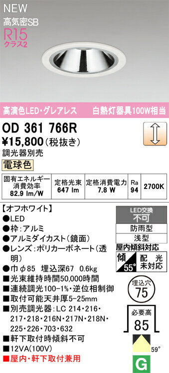 OD361766ROD361766R屋外灯 ダウンライト LED電気工事必要 埋込穴φ75 【高気密SB形】 畳数設定無し