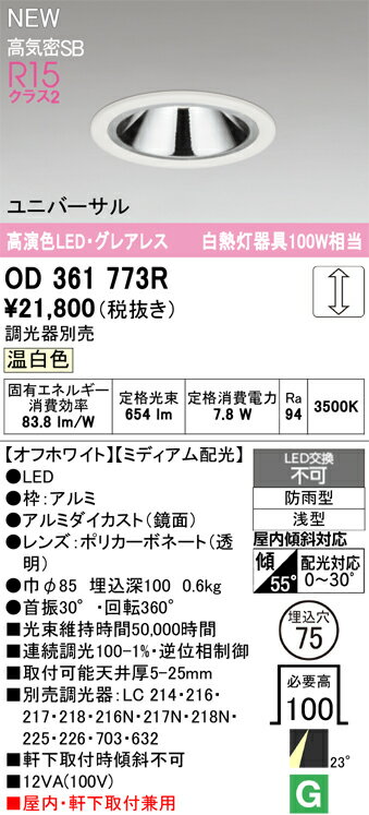 OD361773ROD361773R屋外灯 ダウンライト LED電気工事必要 埋込穴φ75 【高気密SB形】 畳数設定無し