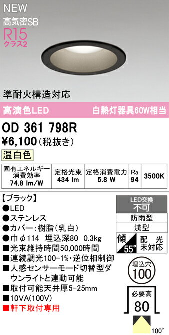OD361798ROD361798Rこの商品は特価品の為、不良品等が発生した場合は必ず物物交換のみの対応になります。屋外灯 ダウンライト LED電気工事必要 埋込穴φ100 【高気密SB形】 畳数設定無し