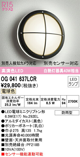 OG041637LCROG041637LCRポーチライト 軒下使用可 LED 自動点灯無し電気工事必要 畳数設定無し