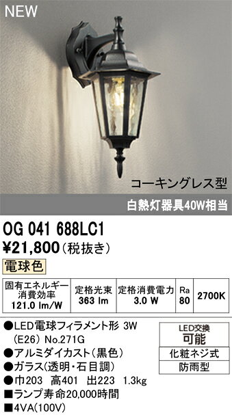 OG041688LC1OG041688LC1ポーチライト LED電気工事必要 畳数設定無し