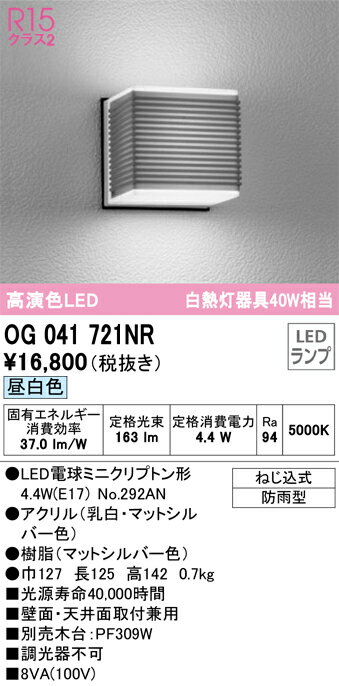 OG041721NROG041721NRこの商品は特価品の為、不良品等が発生した場合は必ず物物交換のみの対応になります。ポーチライト LED 自動点灯無し電気工事必要 畳数設定無し