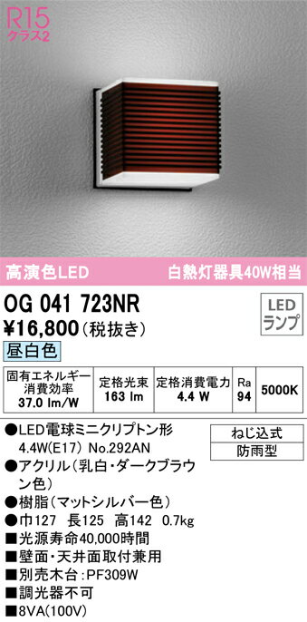 OG041723NROG041723NRこの商品は特価品の為、不良品等が発生した場合は必ず物物交換のみの対応になります。ポーチライト LED 自動点灯無し電気工事必要 畳数設定無し