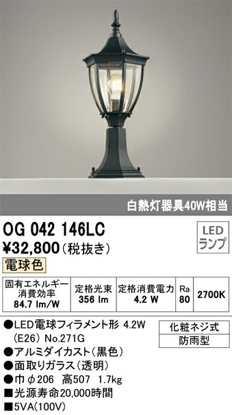 OG042146LCOG042146LC屋外灯 門柱灯・表札灯 LED 自動点灯無し電気工事必要 畳数設定無し