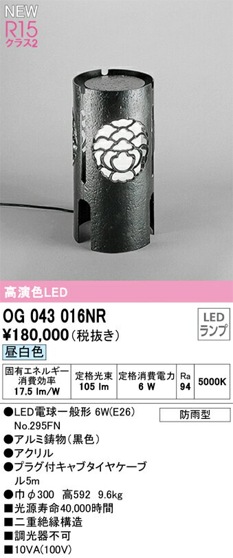 OG043016NROG043016NR屋外灯 ガーデンライト LED取付設定無し 畳数設定無し取付方法： 取付設定無し