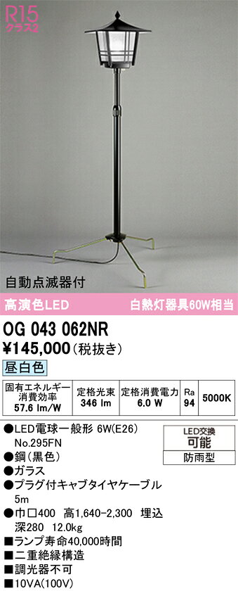 OG043062NROG043062NR屋外灯 ガーデンライト LED取付設定無し 畳数設定無し取付方法： 取付設定無し