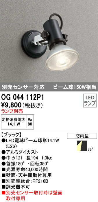 OG044112P1OG044112P1センサー別売屋外灯 スポットライト LED電気工事必要 畳数設定無し