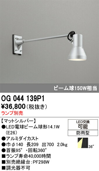 OG044139P1OG044139P1【商品画像のLEDランプは別売です。用途に応じ別途ご注文をお願いいたします。】屋外灯 スポットライト LED 自動点灯無し電気工事必要 畳数設定無し