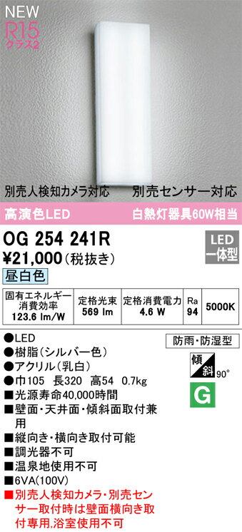 OG254241ROG254241Rセンサー別売　人検知カメラ別売ポーチライト LED電気工事必要 畳数設定無し