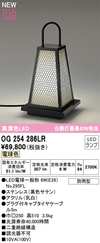 OG254286LROG254286LR屋外灯 ガーデンライト LED取付設定無し 畳数設定無し取付方法： 取付設定無し