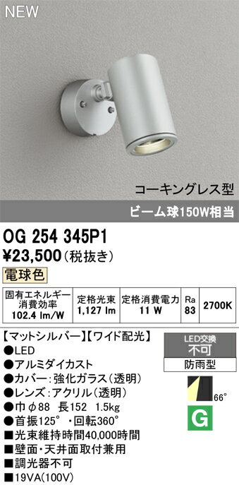 OG254345P1OG254345P1この商品は特価品の為、不良品等が発生した場合は必ず物物交換のみの対応になります。屋外灯 スポットライト LED電気工事必要 畳数設定無し