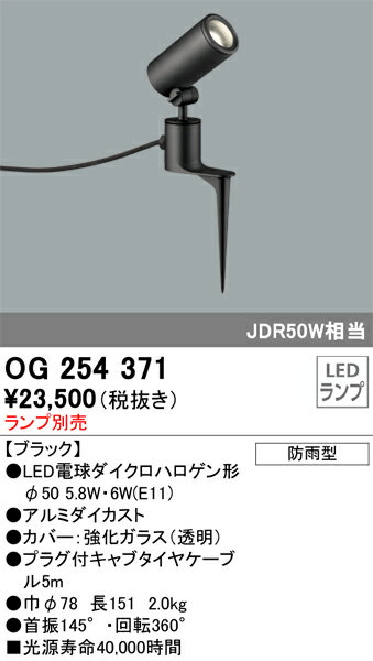 OG254371OG254371【商品画像のLEDランプは別売です。用途に応じ別途ご注文をお願いいたします。】屋外灯 スポットライト LED 自動点灯無し電気工事必要 畳数設定無し