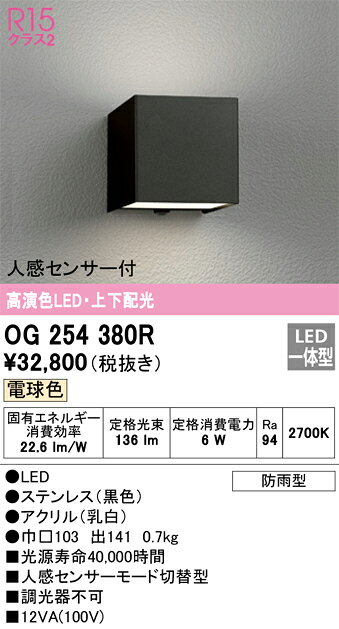 OG254380ROG254380Rポーチライト LED 人感センサー電気工事必要 畳数設定無し
