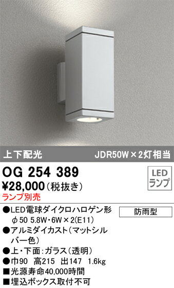 OG254389OG254389【商品画像のLEDランプは別売です。用途に応じ別途ご注文をお願いいたします。】ポーチライト LED 自動点灯無し電気工事必要 畳数設定無し