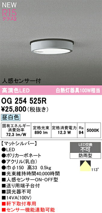 OG254525ROG254525Rこの商品は特価品の為、不良品等が発生した場合は必ず物物交換のみの対応になります。屋外灯 軒下灯 LED 人感センサー電気工事必要 畳数設定無し