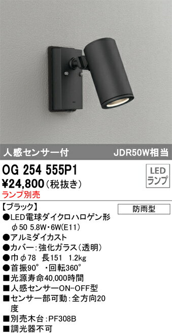 OG254555P1OG254555P1【商品画像のLEDランプは別売です。用途に応じ別途ご注文をお願いいたします。】屋外灯 スポットライト LED 人感センサー電気工事必要 畳数設定無し