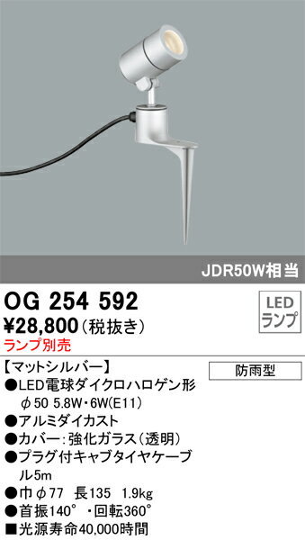 OG254592OG254592【商品画像のLEDランプは別売です。用途に応じ別途ご注文をお願いいたします。】屋外灯 スポットライト LED 自動点灯無し電気工事必要 畳数設定無し