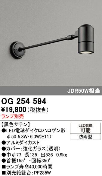 OG254594OG254594【商品画像のLEDランプは別売です。用途に応じ別途ご注文をお願いいたします。】屋外灯 スポットライト LED 自動点灯無し電気工事必要 畳数設定無し