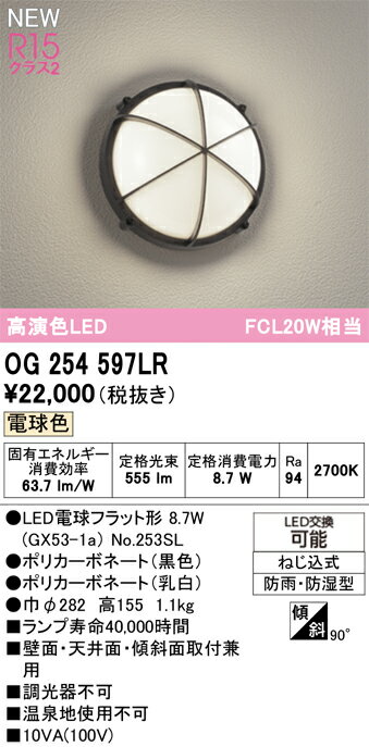 OG254597LROG254597LRこの商品は特価品の為、不良品等が発生した場合は必ず物物交換のみの対応になります。ポーチライト LED電気工事必要 畳数設定無し