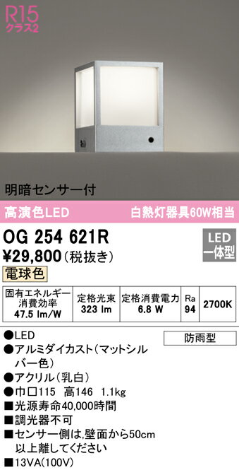OG254621ROG254621R屋外灯 門柱灯・表札灯 LED 明るさセンサー・明暗センサー電気工事必要 畳数設定無し