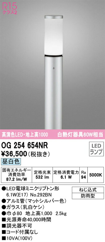 OG254654NROG254654NR屋外灯 ポールライト LED 自動点灯無し電気工事必要 畳数設定無し