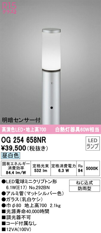 OG254658NROG254658NR屋外灯 ポールライト LED 明るさセンサー・明暗センサー電気工事必要 畳数設定無し