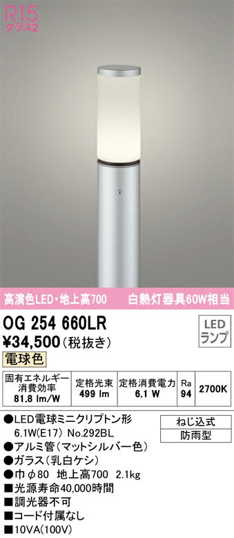 OG254660LROG254660LR屋外灯 ポールライト LED 自動点灯無し電気工事必要 畳数設定無し